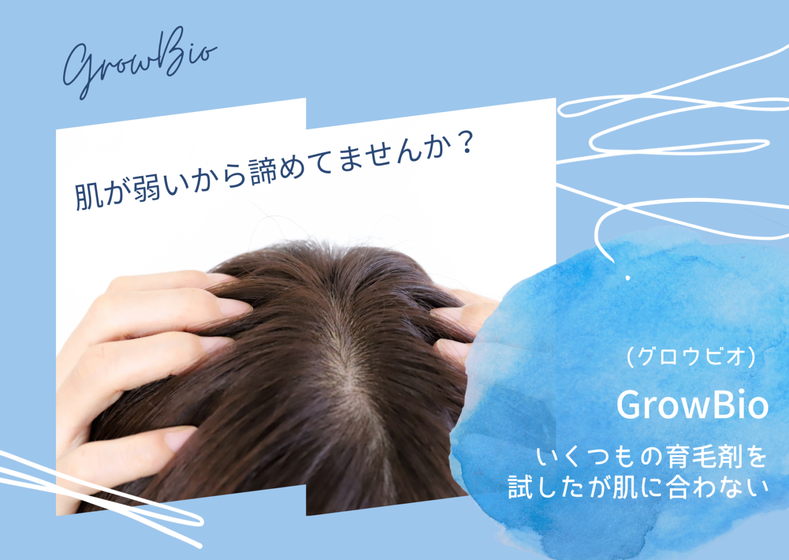 グロウビオ（GrowBio）口コミや評判／育毛剤効果ある？ | ペルのブログ