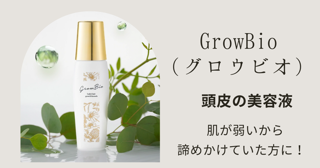 グロウビオ（GrowBio）敏感肌用育毛剤！しみない方が長く続けられます。 | ペルのブログ